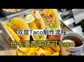 墨西哥塔可怎么做_塔可酱料的正宗配方