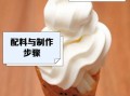 淡奶油怎么做冰淇淋_淡奶油做冰淇淋比例是多少