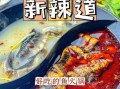 新辣道鱼火锅好吃吗_新辣道鱼火锅人均多少钱