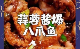 酱爆八爪鱼怎么做好吃_酱爆八爪鱼的家常做法