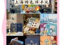 上海纪念品买什么好_上海伴手礼推荐