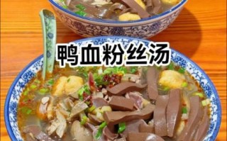 鸭血粉丝汤怎么做好吃_家常做法步骤