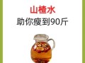 山楂水减肥真的吗_五天瘦三十斤靠谱吗