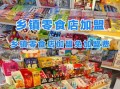 零食铺加盟多少钱_零食铺加盟条件有哪些