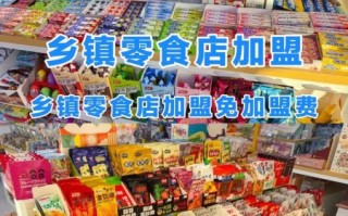 零食铺加盟多少钱_零食铺加盟条件有哪些
