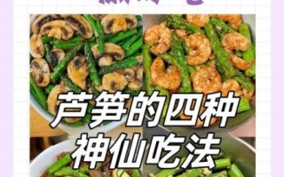 芦笋怎么吃最好吃_芦笋图片吃法大全