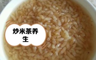 炒糙米茶的功效与作用_炒糙米茶怎么喝才减肥