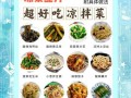 开胃凉菜做法大全_夏天吃什么凉菜最开胃