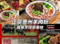 贵州六盘水羊肉粉怎么做_正宗配方揭秘