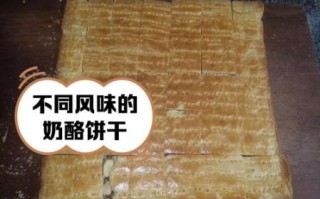 奶酪饼干怎么做_奶酪饼干的家常做法