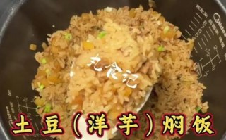 电饭煲土豆焖饭怎么做_懒人版零失败步骤