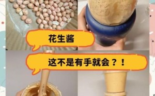 花生酱怎么做好吃又简单_自制花生酱需要哪些材料