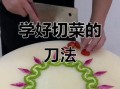 新手学做菜_如何快速掌握基础刀工