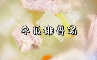 冬瓜排骨汤怎么炖好喝_家常做法窍门