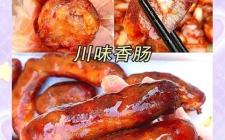 川味香肠怎么做_正宗川味香肠配方