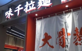 味千拉面加盟电话是多少_加盟条件有哪些