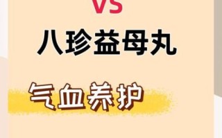 八珍益母丸吃多久有效_多久能见效