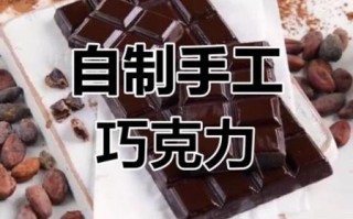 巧克力怎么做_家庭自制巧克力步骤