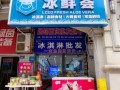 冰淇淋店铺怎么选_冰淇淋加盟哪个品牌好