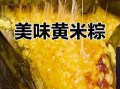 黄米粽子煮多久才会熟_黄米粽子冷水下锅还是热水