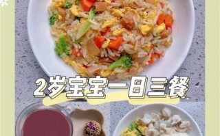 2岁半宝宝吃什么好_简单营养食谱做法