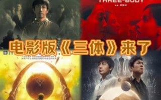 三体电影未删减在线播放_哪里能看完整版