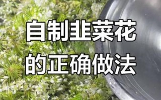 韭菜花怎么腌制好吃还放不坏_韭菜花腌制保存技巧