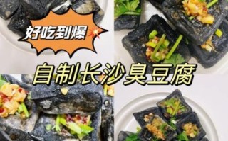 长沙臭豆腐怎么做_正宗长沙臭豆腐制作步骤