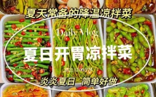 酒店高端凉菜有哪些_80款凉菜大全做法