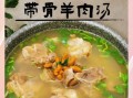羊肉汤怎么熬不膻_羊肉汤去腥技巧