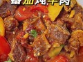 牛肉西红柿怎么做好吃_牛肉西红柿的家常做法