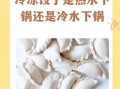 猪肉饺子煮多久才熟_冷冻饺子煮多久才熟