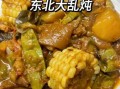 大乱炖怎么做才好吃_东北大乱炖正宗做法
