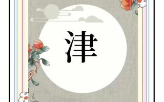 津组词有哪些_津怎么组词