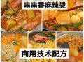 麻辣串串香做法_麻辣串串香配方