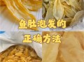 鱼鳔怎么吃_鱼鳔的做法大全