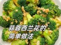清水煮西兰花怎么做_清水煮西兰花要焯水吗