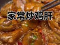 炒鸡肝需要焯水吗_焯水后口感更嫩吗