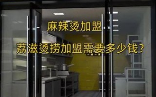 麻辣烫加盟费多少钱_麻辣烫加盟费包括哪些