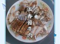 酱香牛肉怎么做_酱香牛肉最正宗做法