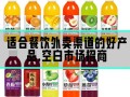 饮料食品招商网怎么找代理_饮料食品招商网靠谱吗