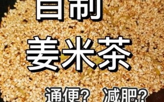 姜米茶的做法_姜米茶的功效与禁忌