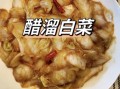 糖醋白菜片怎么做_糖醋白菜片用哪种醋