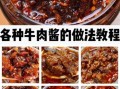 牛肉酱怎么做_牛肉酱做法大全图解