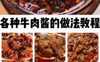 牛肉酱怎么做_牛肉酱做法大全图解