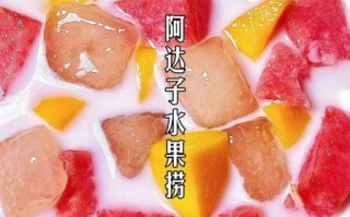 水果捞怎么做_水果捞做法视频教学