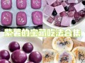 紫薯粉可以做什么美食_紫薯粉怎么做甜品