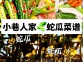 蛇瓜的功效与作用_蛇瓜怎么吃最营养