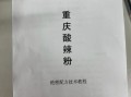 重庆酸辣粉调料配方_正宗做法怎么调