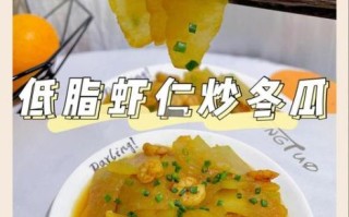 冬瓜炒虾仁的营养价值_怎么做才低脂又补钙